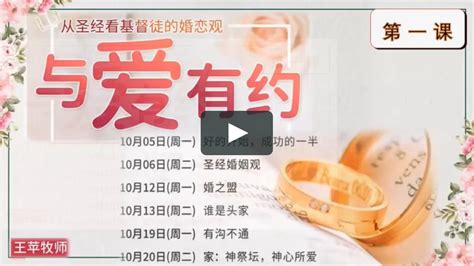【与爱有约】从圣经看基督徒的婚恋观 第一课 王蘋牧师 博士 On Vimeo