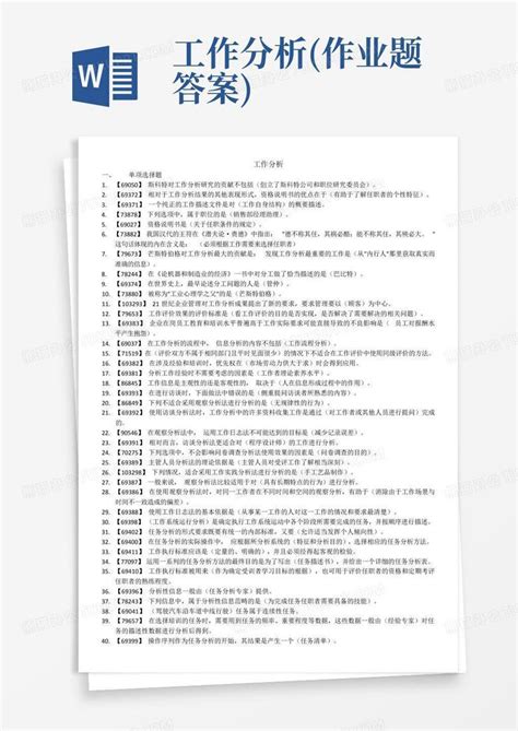 工作分析 作业题答案 Word模板下载 编号qyzrmxwm 熊猫办公