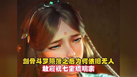 剑骨斗罗相继陨落之后，为何依旧无人觊觎七宝琉璃宗的地位腾讯视频