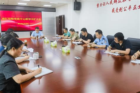 洛江法院召开党组理论学习中心组（扩大）学习会专题学习《中国共产党纪律处分条例》澎湃号·政务澎湃新闻 The Paper
