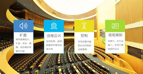 智能化会议系统 多媒体会议系统 无纸化会议系统 会议音箱 高清视频会议终端 智能化会议室 会议系统 视频会议系统 深圳市航视达科技有限公司
