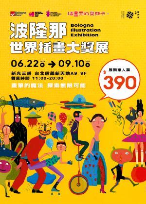 波隆那世界插畫大獎展 OPENTIX兩廳院文化生活