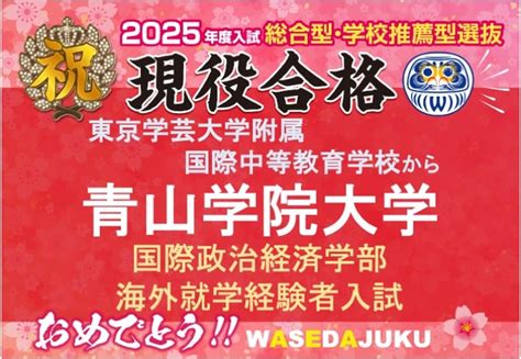 東京学芸大学附属国際中等教育学校から青山学院大学国際政治学部へ海外就学経験者入試で現役合格！ 【早稲田塾】大学受験予備校・人財育成