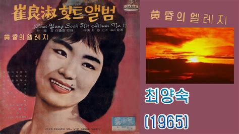 황혼의 엘레지 최양숙1965 Youtube