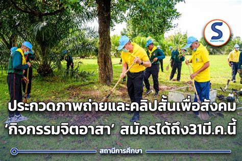 ศูนย์อำนวยการใหญ่จิตอาสาพระราชทาน เชิญชวนเยาวชนและประชาชนทั่วไป ส่งผลงานร่วมประกวดภาพถ่ายและคลิป