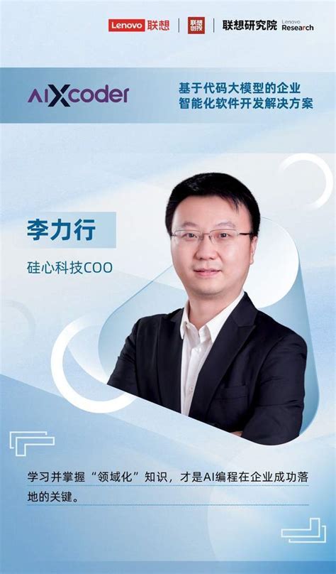 Ai编程赛道崛起，aixcoder如何领跑国产智能编程产业化？联想企业李力行