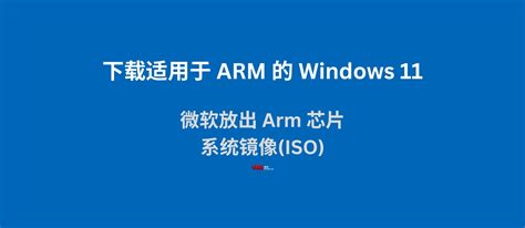 微软放出基于 Arm 的 Windows 11 磁盘映像 Iso下载 小众软件