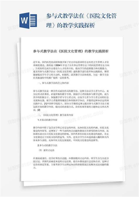 参与式教学法在《医院文化管理》的教学实践探析word模板免费下载编号vopaxmxxg图精灵