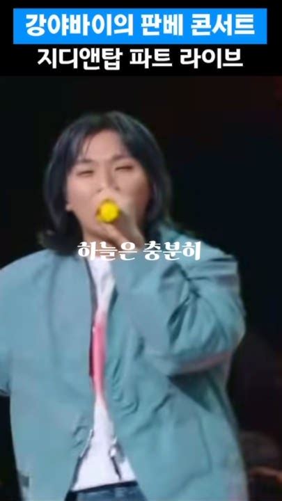 [빅뱅] 오늘은 늦게 왔죠 죄송한 맘을 담아 야바이성씨의 판베 라이브~가는거야↗↗ Youtube