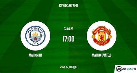 Манчестер Сити ― Манчестер Юнайтед превью 02062023 Soccer365