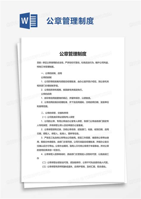 简约公章管理制度WORD模板下载 公章管理制度 图客巴巴