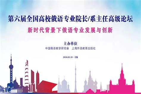 中俄专家齐聚上海 共议新时代俄语专业发展与创新——第六届全国高校俄语专业院长系主任高级论坛成功举办 西方语言文化学院