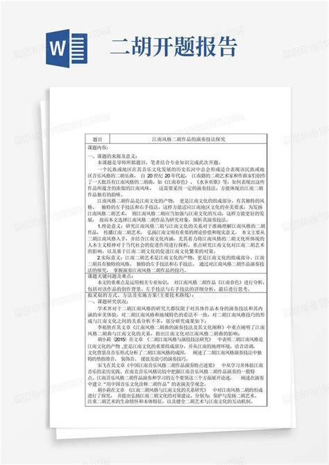 江南风格二胡作品的演奏技法探究开题报告音乐学专业Word模板下载 编号qdpkgvzg 熊猫办公