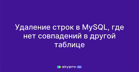 Удаление строк в MySQL где нет совпадений в другой таблице