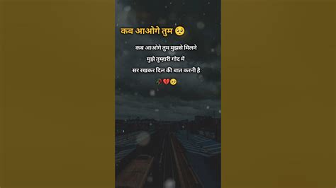 कब आओगे तुम मुझसे मिलनेमुझे तुम्हारी गोद में सर रखकर दिल की बात करनी है