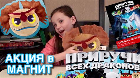 КАК ПРИРУЧИТЬ ДРАКОНА 3 АКЦИЯ В МАГНИТЕ СОБРАЛИ НАКЛЕЙКИ ВЫБРАЛИ ИГРУШКУ ГРОЗОКРЫЛ с СЕКРЕТОМ