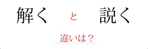 「解く」「説く」の違い