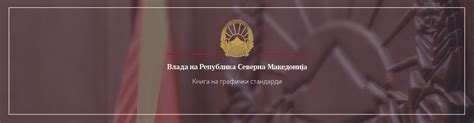 Графички стандарди на Владата и министерствата Влада на Република Северна Македонија