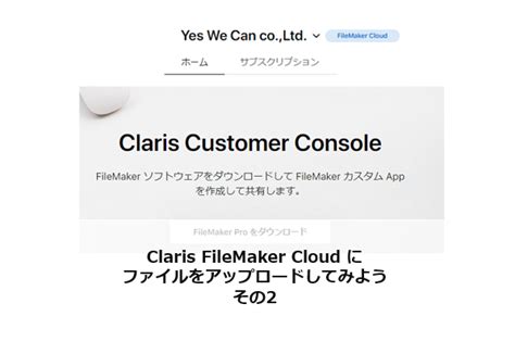Claris Filemaker Cloud にファイルをアップロードしてみよう！ その2 Ywcのfilemaker（ファイルメーカー