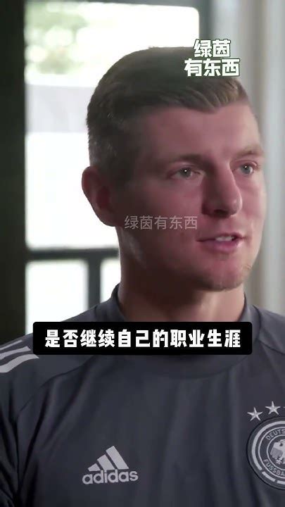 克罗斯退役的原因让人敬畏！克罗斯 德国 皇马 Dou来足球季 足球的魅力 Youtube