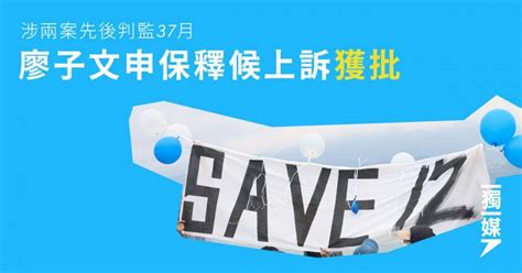 廖子文涉兩案先後判監37月 申保釋候上訴獲批 獨立媒體 Line Today