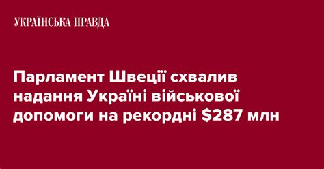 Парламент Швеції схвалив надання Україні військової допомоги на