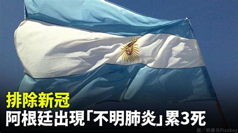 排除新冠！ 阿根廷不明原因肺炎累計3死