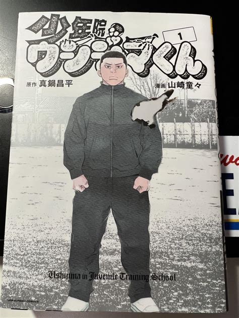 注意裁断済み 少年院ウシジマくん 1 By メルカリ