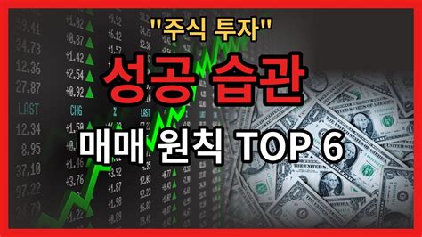 주식 투자 기본적인 매매 원칙 Top 6ㅣ주식 기초ㅣ주린이 주식 공부ㅣ초보 추천 영상ㅣ성공ㅣ부자 습관ㅣ돈ㅣ지식ㅣ경험ㅣ Youtube