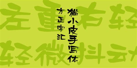方正姚体 字体下载