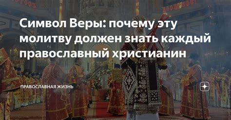 Символ Веры: почему эту молитву должен знать каждый православный ...
