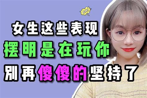 女生有这三个表现，摆明在 玩你”，别再傻傻坚持了凤凰网视频凤凰网