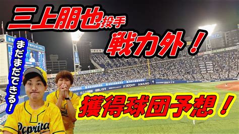【dena】三上朋也投手戦力外！【移籍先予想！】 Youtube