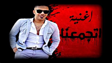 اغنيةاتجمعناه اجمل اغنية سلو توزيعزيكو العالمى 🎤احمد فاروق ترند