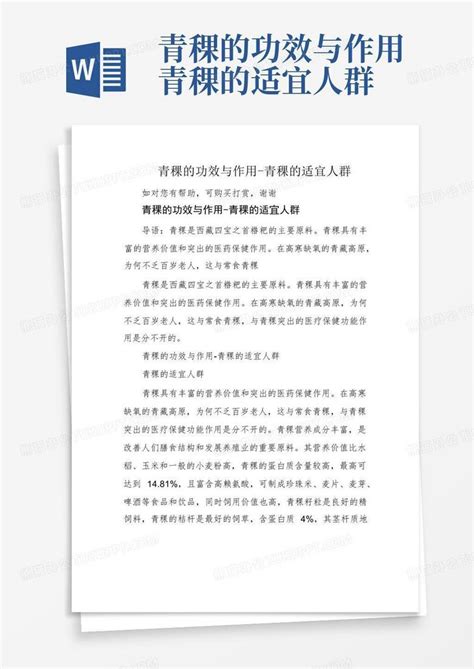 青稞的功效与作用 青稞的适宜人群Word模板下载 编号lxmjbmea 熊猫办公