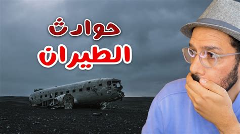 هل فعلا السفر بالطيران أمان؟ ️🔴 بيسوهات Youtube