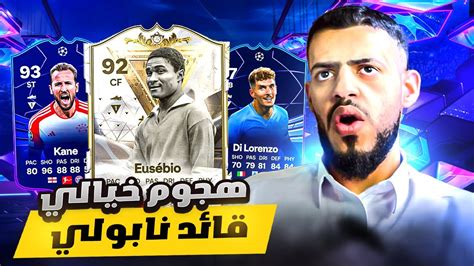 مراجعات ابوصالح اوزيبيو 92 والاعصار كين 🌪️🐅 And دي لورينزو 87 🔥 Ea Fc