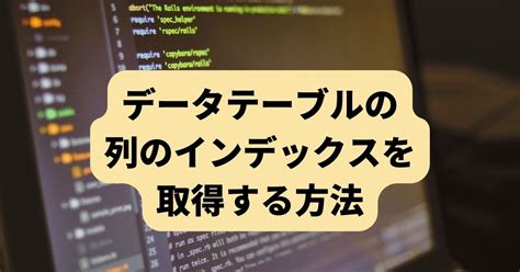 C データテーブルの列のインデックスを取得する方法IndexOf Fun Coding