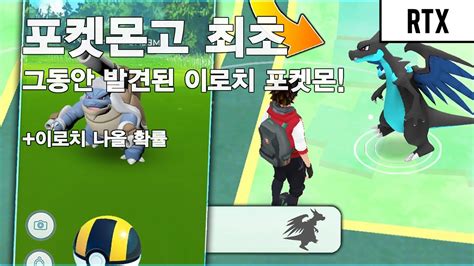 포켓몬 고 그동안 발견된 이로치 전설급 포켓몬들 이로치 나올 확률 이로치 업데이트 뮤츠 뮤 프리져 썬더 파이어 색이