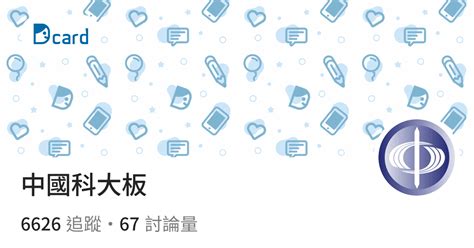 中國科大板 Dcard