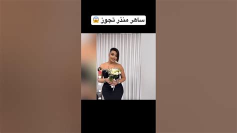 مارح تصدق مين زوج ساهر منذر 😱 ساهرمنذر اكسبلور دويتو ترند تيكتوك