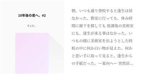 2 10年後の君へ。2 10年後の君へ。 きょむ。の小説シリーズ Pixiv