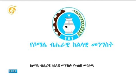 ከሶማሌ ብሔራዊ ክልላዊ መንግስት የተሰጠ መግለጫ Youtube