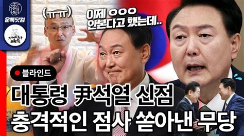 윤석열 대통령 사주에 뭐가 보인다구요 충격적인 점사 쏟아낸 무당 YouTube