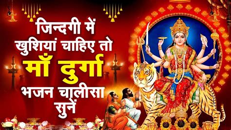 जिंदगी में खुशाली चाहिए तो केवल 2 मिनट प्रातः उठकर माँ दुर्गा जी की भजन
