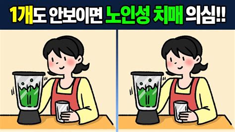 【틀린그림찾기🐣】 차이점 하나도 안보이면 치매의심🔎 하루 한번 두뇌운동으로 기억력과 인지력을 향상시켜요 【치매예방두뇌운동】 Youtube