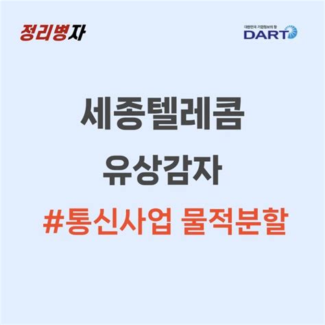세종텔레콤이 유상감자를 하는 이유feat물적분할 네이버 블로그
