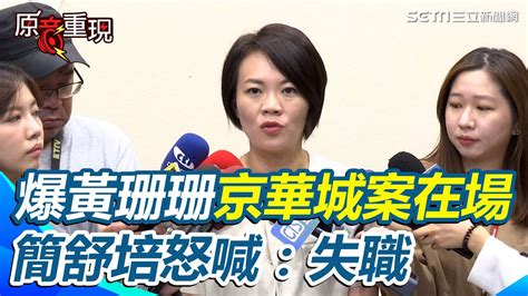 原音重現】京華城案不只有神祕女子！簡舒培再爆黃珊珊也在場卻沒阻擋柯文哲怒轟失職 直言柯不開鍘黃珊珊「就是要來抗衡黃國昌」｜三立新聞網