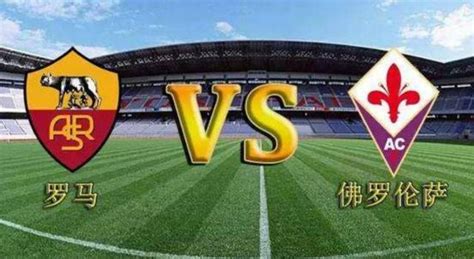 意甲羅馬 vs 佛羅倫薩羅馬持續不振 救火主帥無能為力 每日頭條
