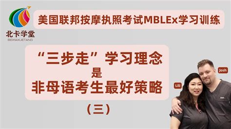 【联邦按摩考试】第三步：原版核心必考题库训练最终通过考试的策略中式英语题目的致命弊端【北卡学堂—mblex美国按摩治疗师执照考试学习训练